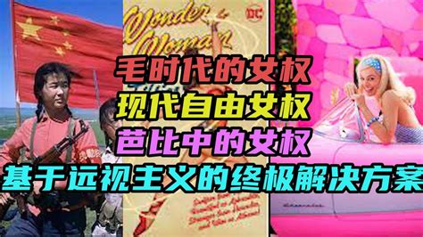 随便聊聊不同时期的女权 YouTube