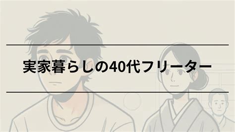 40代でフリーターの実家暮らし男性が直面する社会的問題とは さくらべブログ