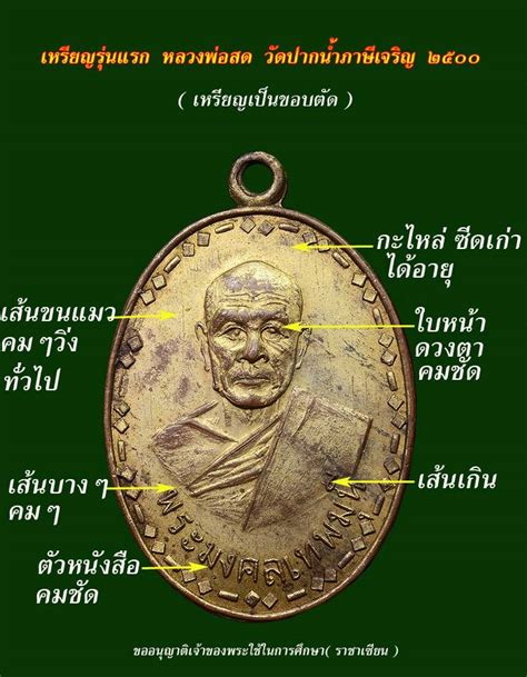เหรียญรุ่นแรก หลวงพ่อสด ราชาเซียน By ปิง นับแบงค์