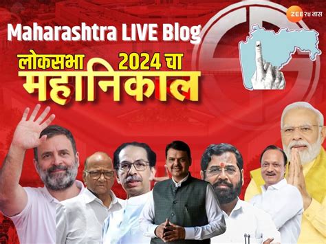 Maharashtra Nivadnuk Nikal 2024 Live महाराष्ट्रातील 48 लोकसभा