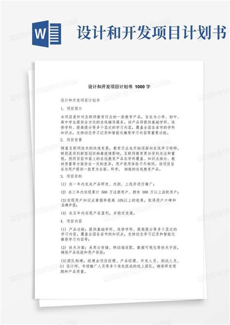 设计和开发项目计划书word模板下载编号qaeavbvb熊猫办公