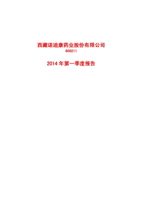 西藏药业：2014年第一季度报告