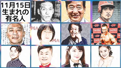 11月15日生まれの有名人 YouTube
