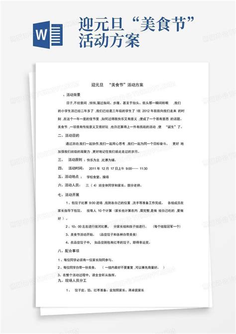 迎元旦美食节活动方案 Word模板下载 编号qbnpzkwo 熊猫办公