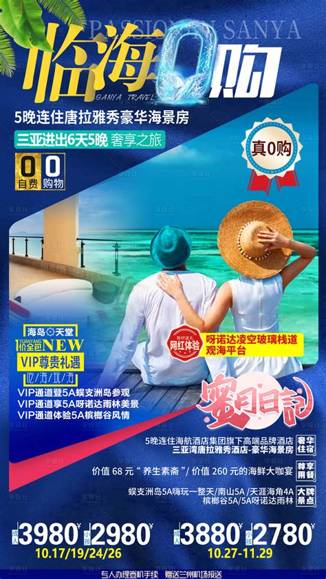 海南海边情侣背影0购物自由行旅游海报psd广告设计素材海报模板免费下载 享设计