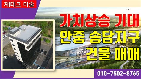 경기도 평택시 안중읍 송담리 신축 건물 매매 안중송담지구 서해선 안중역 YouTube