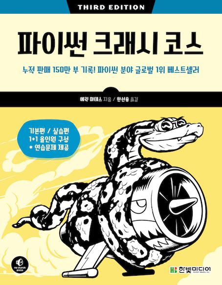 리뷰 파이썬 크래시 코스 100만명의 파이썬 도서 By Jinhwan Kim Medium