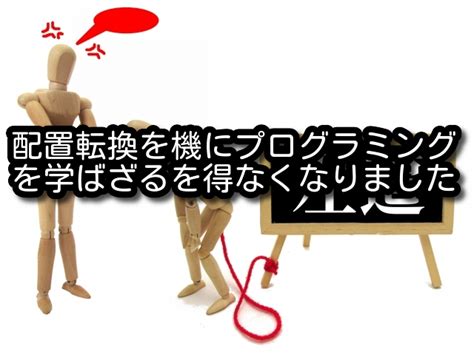 配置転換を機にプログラミングを学ばざるを得なくなりました プログラミングスクールの選び方