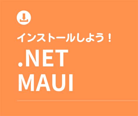 Net Maui入門！インストールしてみよう！ プロ線│ぷろせん