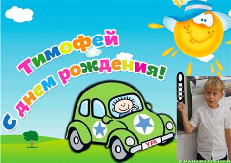 С днем рождения Тимофей открытки 75 фото
