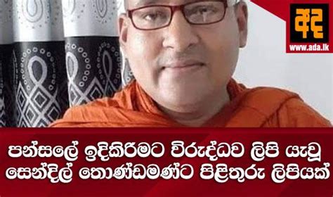 පන්සලේ ඉදිකිරිමට විරුද්ධව ලිපි යැවූ සෙන්දිල් තොණ්ඩමණ්ට පිළිතුරු ලිපියක්