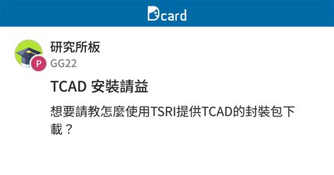 Tcad 安裝請益 研究所板 Dcard