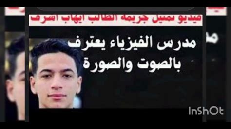 بالفيديو تمثيل الجريمة للمدرس الفيزياء قاتل إيهاب أشرف طالب الدقهلية