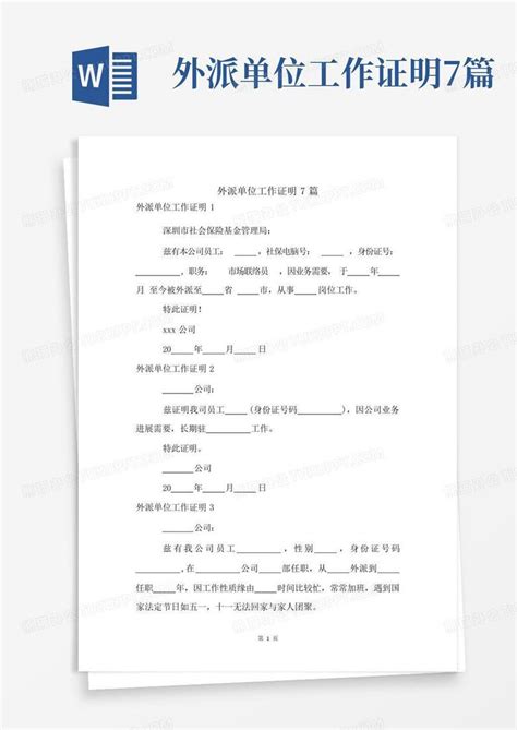 外派单位工作证明7篇word模板下载编号lbpewmor熊猫办公