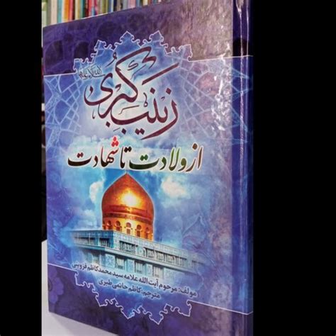 خرید و قیمت زندگانی حضرت زینب کبری س از ولادت تا شهادت نویسنده سید