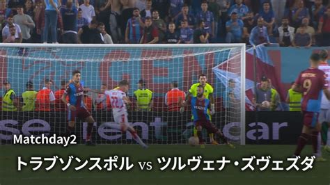 Uefaヨーロッパリーグ 2022 23 Md2 グループh トラブゾンスポルvsツルヴェナ・ズヴェズダ Wowowオンデマンドで見る