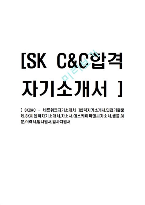 Skcandc 네트워크자기소개서 합격자기소개서면접기출문제sk씨엔씨자기소개서에스케이씨엔씨자소서샘플예문이력서입사원서입사지원서it전산통신자기소개