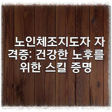 노인체조지도자 자격증 건강한 노후를 위한 스킬 증명