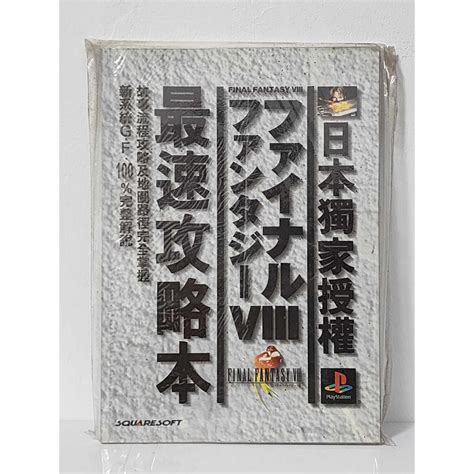 收藏魔人~ps~太空戰士8太空戰士viii最速攻略本【未拆封】絕版 蝦皮購物