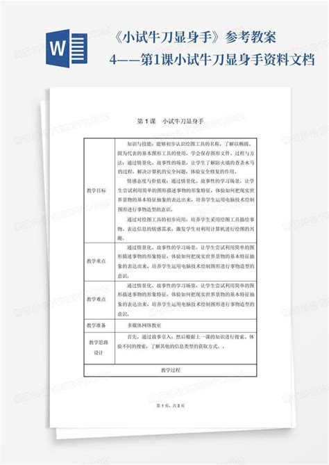 《小试牛刀显身手》参考教案4——第1课小试牛刀显身手资料文档word模板下载 编号lzmenyxd 熊猫办公