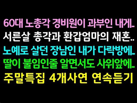 반전실화사연 60대 노총각 경비원이 과부인 내게 서른살 총각과 환갑엄마의 재혼 노예로 살던 장남인 내가 다락방에 딸이