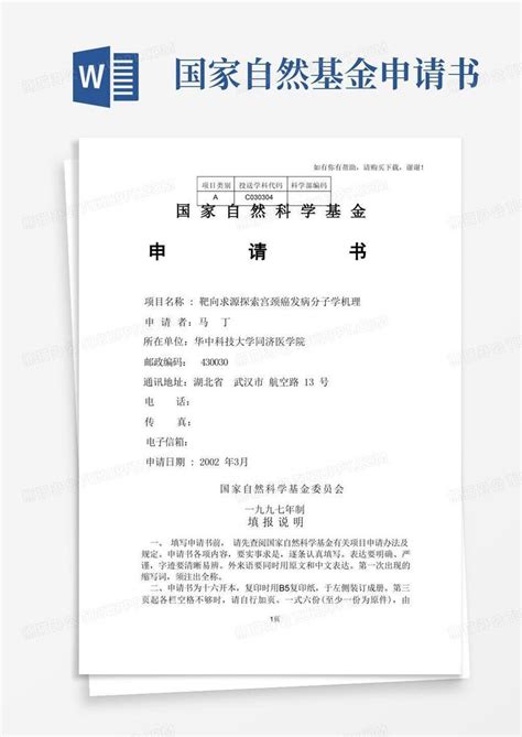 好用的国家自然科学基金申请书word模板下载 编号lkdrzdjq 熊猫办公