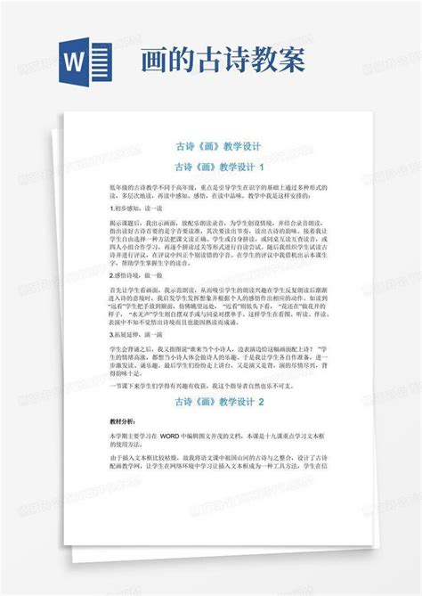 古诗《画》教学设计word模板下载 编号lprwwgme 熊猫办公