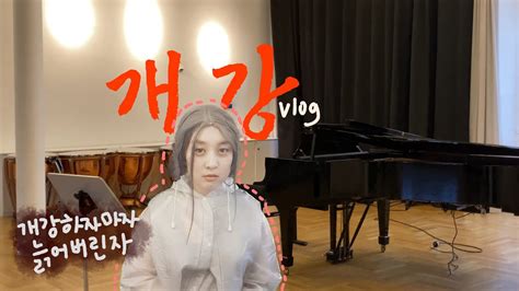 개강 Vlog 독일 음대 성악과 유학생 개강하자마자 병원투어 🏥 데트몰트 국립음대 Youtube