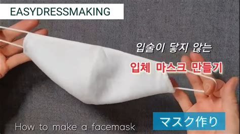 입술이 닿지 않는 입체마스크 만들기 Youtube