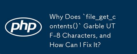 為什麼 `filegetcontents` 會亂碼 Utf 8 字符，如何修復它？ Php教程 Php中文網