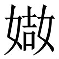 触触字的拼音意思字典释义 《新华字典》 汉辞宝