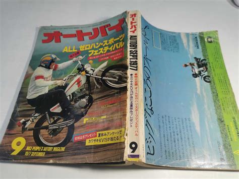 【傷や汚れあり】オートバイ 1977昭和52年9月号 送料込みの落札情報詳細 ヤフオク落札価格情報 オークフリー
