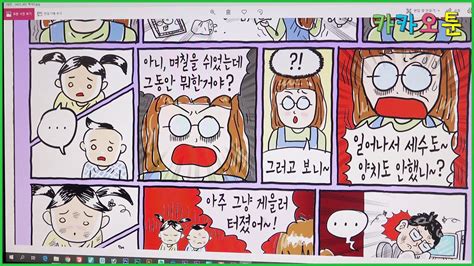 영상웹툰 어떻게 그렇게 카카오툰 제425화 카카오툰가족툰 이규찬 웹툰작가 올림 Youtube