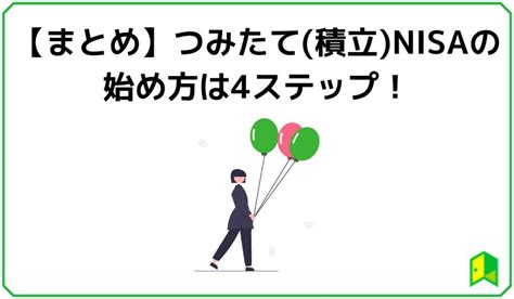 つみたて積立nisaの始め方・やり方を初心者向けに分かりやすく解説！仕組みや注意点も いろはに投資