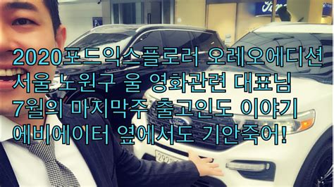 2020포드익스플로러 7월 마지막주 서울 노원구 동반자 대표님 출고인도 이야기 링컨에비에이터 옆에서도 절대 안꿀려 세로보기