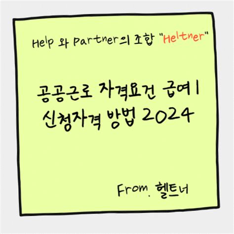 공공근로 자격요건 급여 신청자격 방법 2024 헬트너