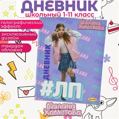 Дневник школьный 1 4 класс Милана Хаметова твердая обложка "Я тебя ...