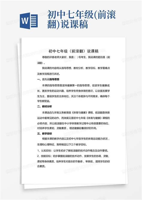 初中七年级 前滚翻 说课稿 Word模板下载 编号lxvvazgw 熊猫办公
