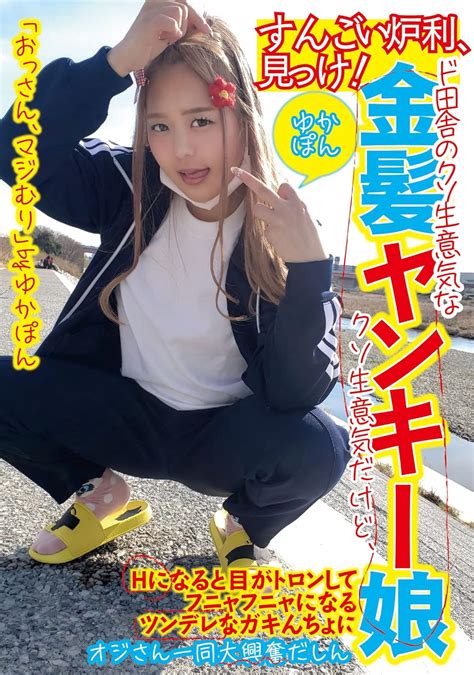 Jp すんごい炉利、見っけ！ド田舎のクソ生意気な金髪ヤンキー娘ゆかぽん クソ生意気だけど、hになると目がトロンして