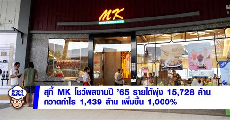 สุกี้ Mk โชว์ผลงานปี 65 รายได้พุ่ง 15728 ล้าน กวาดกำไร 1439 ล้าน