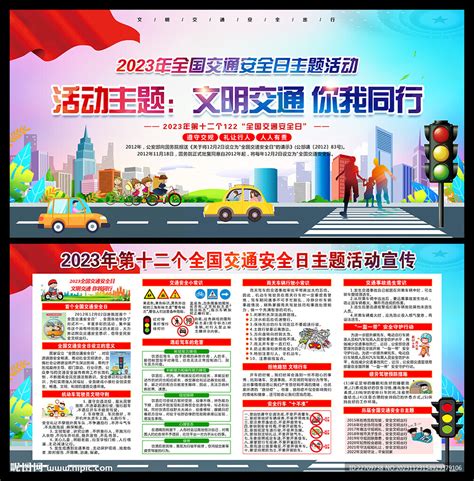 2023全国交通安全日设计图广告设计广告设计设计图库昵图网