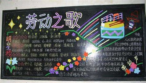 【大图】五一劳动节黑板报黑板报太平洋亲子网