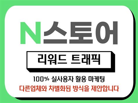 리워드 트래픽 N포털스토어 유효타슬롯x 실제유저클릭 크몽