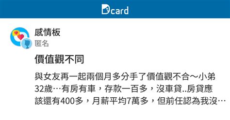 價值觀不同 感情板 Dcard