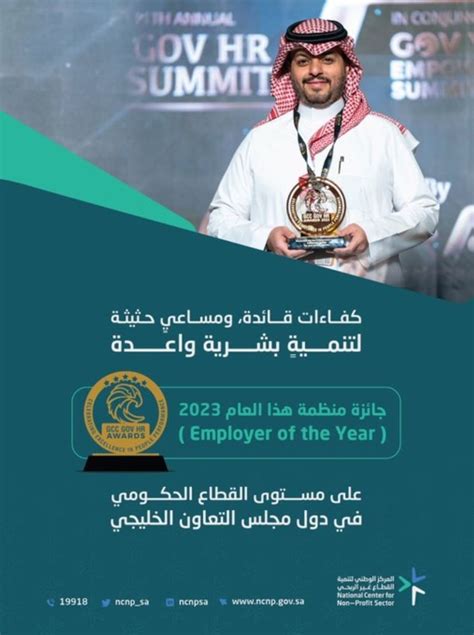 المركز الوطني لتنمية القطاع غير الربحي يفوز بجائزة جديدة