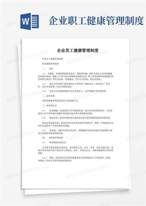 企业员工健康管理制度word模板下载 编号qxngavbn 熊猫办公