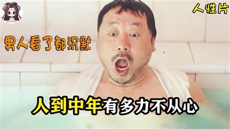 范伟封神级演技，男人看了都沉默的电影，人到中年究竟有多无助1高清1080p在线观看平台腾讯视频