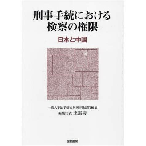 刑事手続における検察の権限 日本と中国 通販｜セブンネットショッピング