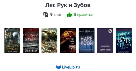 Цикл книг «Лес Рук и Зубов» — 9 книг | Читать лучшие подборки на Livelib