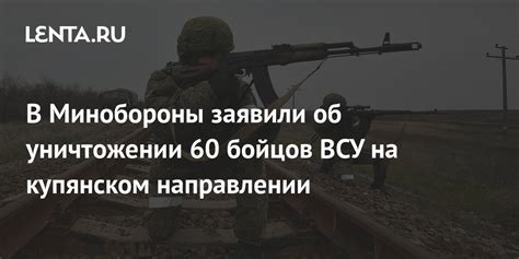 В Минобороны заявили об уничтожении 60 бойцов ВСУ на купянском